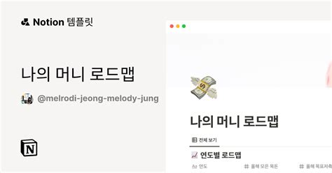 나의 머니 로드맵 템플릿 제작자 멜로디 정melody Jung Notion 노션 마켓플레이스