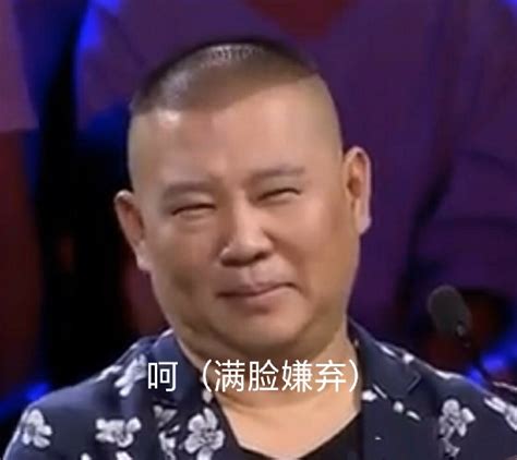 德云社 郭德纲表情包 高清图片，堆糖，美图壁纸兴趣社区