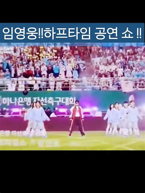 임영웅 하프타임 공연 쇼👍 ~웅이사랑 히어로 영웅시대 영시님들 항상 건행 👍 Youtube