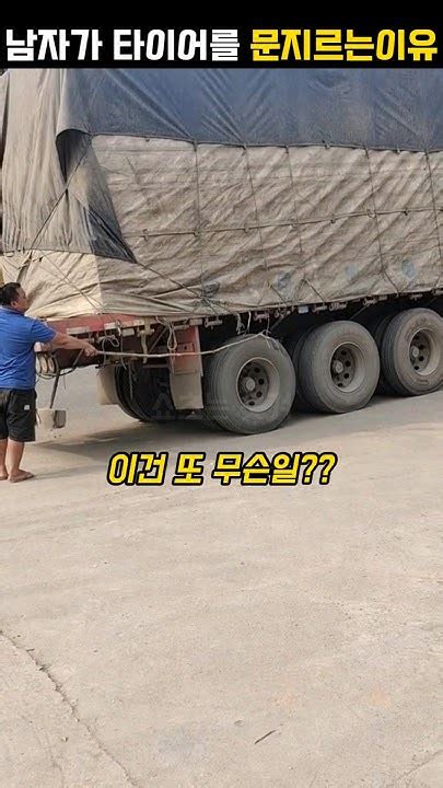 트럭기사가 차를 세워놓고 타이어를 확인하는 방법 Youtube