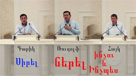 Ռուդոլֆ Հայկ և Գարիկ եղբայրներ կիրակնօրյան պաշտամունք Rudolf Hayk