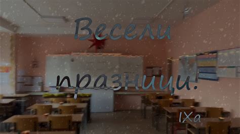 Видео на 9а клас в конкурса за най добре украсена класна стая Ixа клас By Езикова гимназия