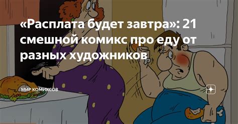«Расплата будет завтра 21 смешной комикс про еду от разных художников Мир комиксов Дзен