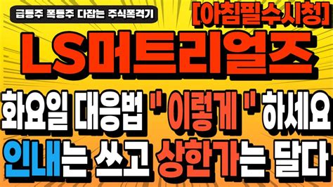 Ls머트리얼즈 필수시청 하 상한가 곧 오니까 기다려주세요 Ls머트리얼즈 Ls머트리얼즈주가ls머트리얼즈주가전망ls머트리얼즈 Youtube