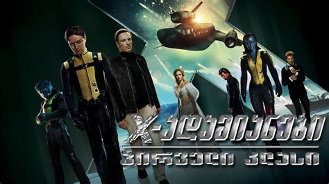 X ადამიანები პირველი კლასი 2011 Youtube