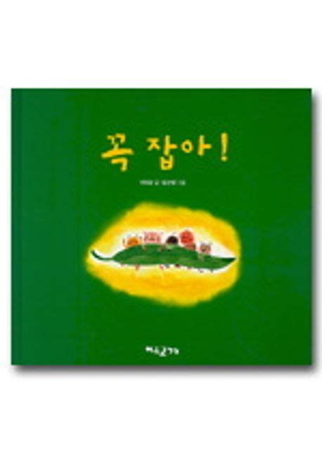 꼭 잡아 이혜경 교보문고
