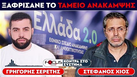 ΞΑΦΡΙΣΑΝΕ ΤΟ ΤΑΜΕΙΟ ΑΝΑΚΑΜΨΗΣ Σερέτης Γρηγόρης Στέφανος Χίος Youtube