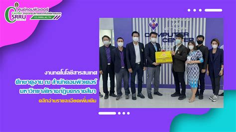 งานเทคโนโลยีสารสนเทศ สำนักวิทยบริการฯ เข้าศึกษาดูงาน ณ สำนักคอมพิวเตอร์ มหาวิทยาลัยราชภัฏ