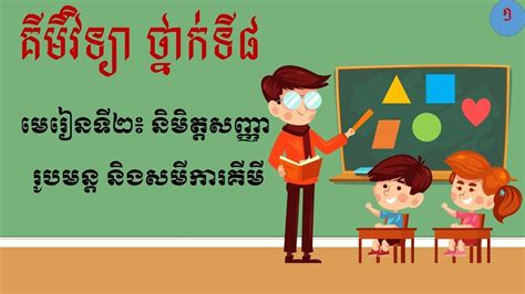 គីមីវិទ្យា ថ្នាក់ទី៨ មេរៀនទី២៖ និមិត្តសញ្ញា រូបមន្ត និងសមីការគីមី ភាគ១ Youtube