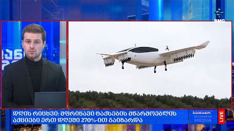 დღისრიცხვი მფრინავი ტაქსების მწარმოებლის აქციები ერთ დღეში 270 ით გაიზარდა Youtube