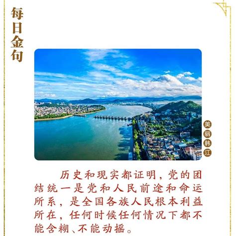 每日金句海报党的团结统一是党和人民前途和命运所系是全国各族人民根本利益所在 潮州 声音 传播