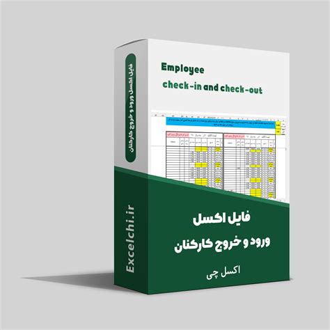 فایل اکسل ورود و خروج کارکنان
