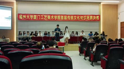 福州大学厦门工艺美术学院首届传统文化知识竞赛圆满落幕 福州大学厦门工艺美术学院