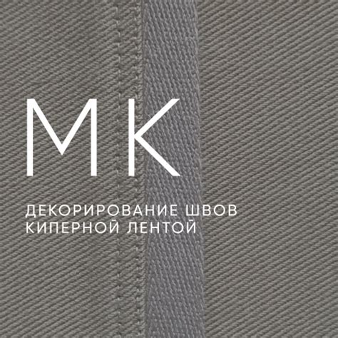 Декорирование швов изделия киперной лентой