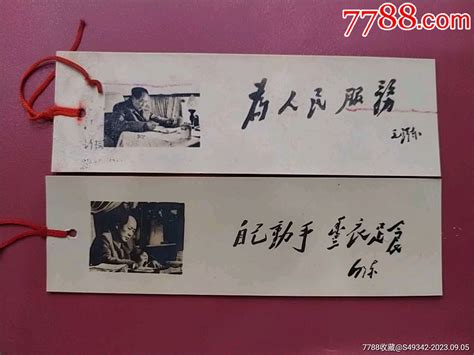 【毛主席语录书签】2枚不同合售 价格30元 Se96023044 书签藏书票 零售 7788收藏收藏热线