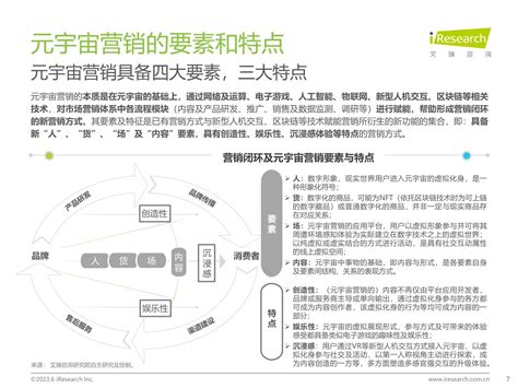 艾瑞咨询：2023年中国元宇宙营销市场研究报告 前沿洞察 侠说·报告来了
