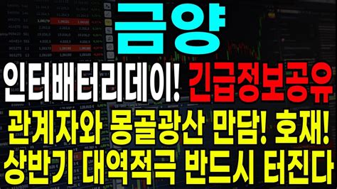 금양 주가 인터배터리데이 긴급정보공유 관계자와 몽골광산 만담 호재 상반기 대역전극 반드시 터진다 금양