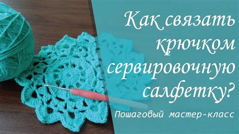 МК Как связать крючком сервировочную салфетку Пошаговый мастер класс Youtube