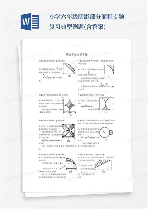 小学六年级 阴影部分面积 专题复习 典型例题 含答案 Word模板下载 编号ledwpgvg 熊猫办公