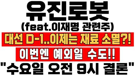 유진로봇 최종 브리핑🔴마지막 시세분출 수요일 나올 확률 73🔴단기 관점은 비중 축소 중장기는 다르다 유진로봇 유진로봇주가전망 유진로봇목표가 이재명