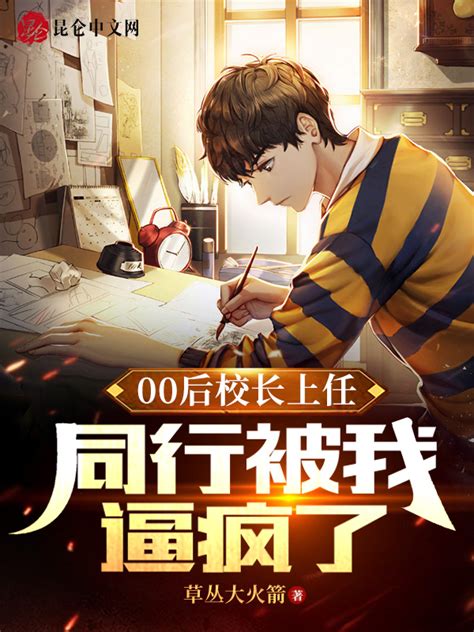 《00后校长上任，同行被我逼疯了》小说在线阅读 首发起点中文网