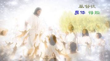 耶稣再来 第1讲 主耶稣基督里的教会