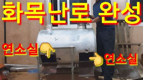 드럼통 화목난로 완성 연소실을 2개 거꾸로타는 난로 거꾸로보일러 캠핑난로 벽난로 미니난로 펠렛난로 장작 캠핑장작 귀농귀촌전원일기인간극장농부군고구마통 Youtube