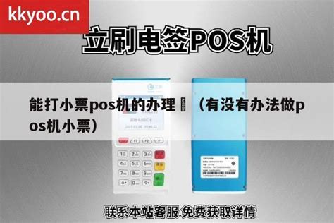 能打小票pos机的办理 (有没有办法做pos机小票) 聚合家pos机官网 能打小票pos机的办理 (有没有办法做pos机小票) 聚合家pos机官网