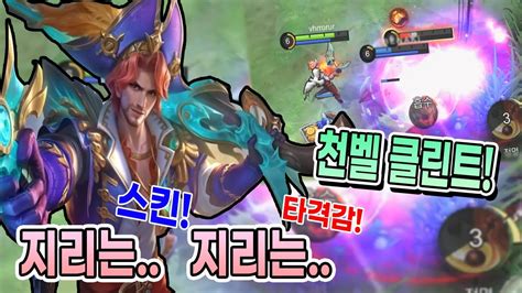 모바일레전드 클린트 지리는 스킨 그리고 지리는 천벨로 돌아왔습니다 최강 원딜 그녀석 Youtube