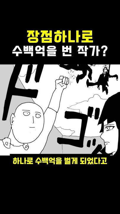 장점하나로 수백억을 번 작가 Youtube