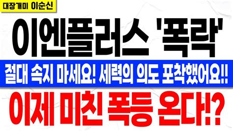 이엔플러스 긴급 거래 정지부터 세력의 의도였다 28에서 말아올리는 엄청난 힘을 가진 세력 등장하지만 의도는 전부