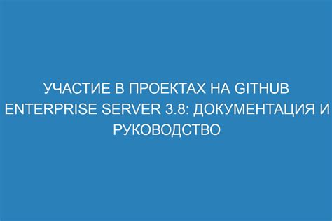 Блог Участие в проектах на Github Enterprise Server 38 документация и руководство