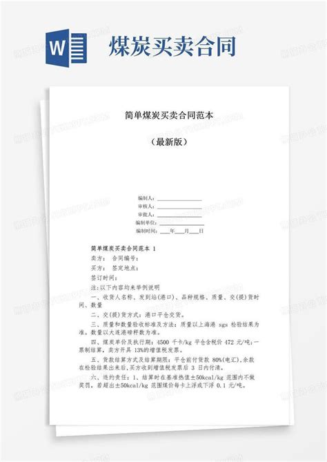 通用版简单煤炭买卖合同范本word模板下载编号lnybxgdq熊猫办公