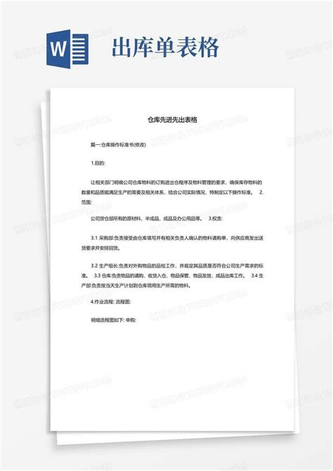 仓库先进先出表格word模板下载编号lwmkmmxn熊猫办公