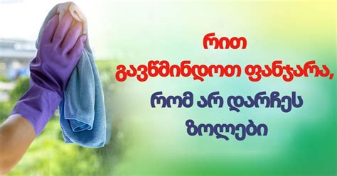 ასე აკეთებდა ბებია როგორ გავწმინდოთ ფანჯარა ისე რომ რამდენიმე თვით სუფთა დარჩეს