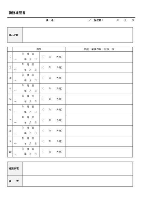 職務経歴書テンプレート04「職務従事期間の記入欄付き」（ワード・word）｜無料ダウンロード｜テンプレートnavi