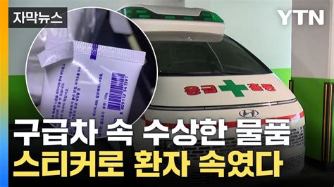 [자막뉴스] 몸에 들어가는 건데 각종 불법 난무한 사설 구급차 Ytn Youtube