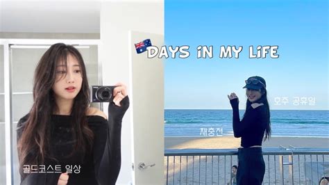 🇦🇺 호주 브이로그 시험 페일 Fail을 해 버렸다 재시험 잘 먹고 잘 놀고 잘 쉰 검안학과 학기 중간 방학 골드코스트 휴일 일상 아이폰 15프로