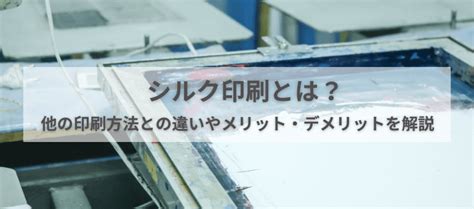 シルク印刷とは？他の印刷方法との違いやメリット・デメリットを解説｜のぼり印刷ドットコム│バルワード