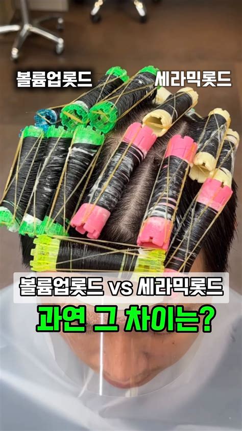 Goby Cin 고바이씬ㅣ열펌전문 라희쌤ㅣ열펌교육 실험해드립니다‼️ 볼륨업롯드vs일반롯드 업베이스에 같은 호수를 말았을때 과연 볼륨업롯드의 효과는 마지막에 결과 있어요