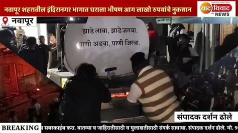नवापूर शहरातील इंदिरानगर भागात लीलाबाई राठोड यांच्या घराला भीषण आग लाखो रुपयांचे नुकसान Youtube