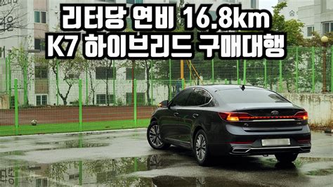 높은연비 하이브리드 K7 프리미어 중고차 구매대행 Youtube