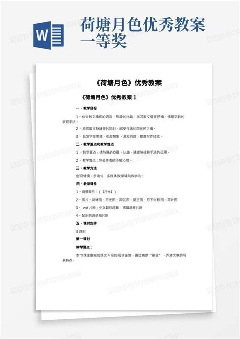 荷塘月色优秀教案Word模板下载 编号lzbopjek 熊猫办公