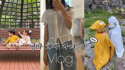 쌍둥이 워킹맘 브이로그 드디어 육아휴직 복직😱 근데 이제 수족구를 곁들인🤒 점점 사람이 되어가는 21개월 아기 일상까지