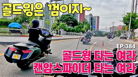 골드윙mt 타는 여라 캔암스파이더 타는 여라 그리고 할리 타는 형님들과 박투어원주 신상 카페 Youtube