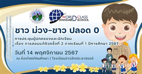 โรงเรียนอ่าวลึกประชาสรรค์ ชาว ม่วง ขาว ปลอด 0 การประชุมผู้ปกครองและนักเรียน เรื่อง การสอบแก้