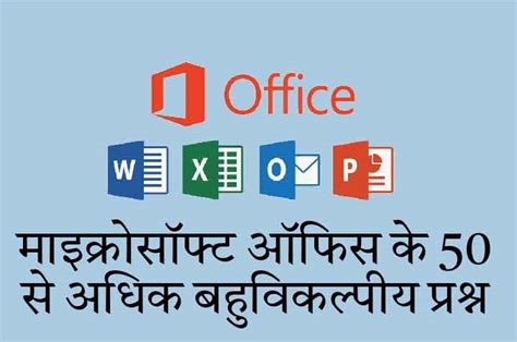 Ms Office Mcq In Hindi एमएस ऑफिस के बहुविकल्पीय प्रश्न