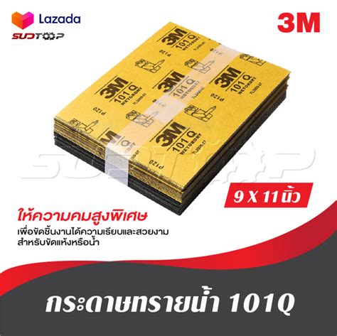 3m กระดาษทรายน้ำ [ 1 แผ่น ] 101q 9x11 ให้ความคมสูงพิเศษ เพื่อขัดชิ้นงานได้ความเรียบและสวยงาม