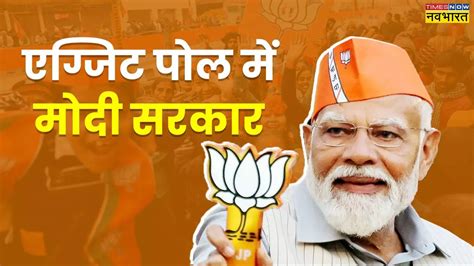 Exit Poll 2024 in Hindi Updates टइमस नउ नवभरत ईटज 2024 एगजट