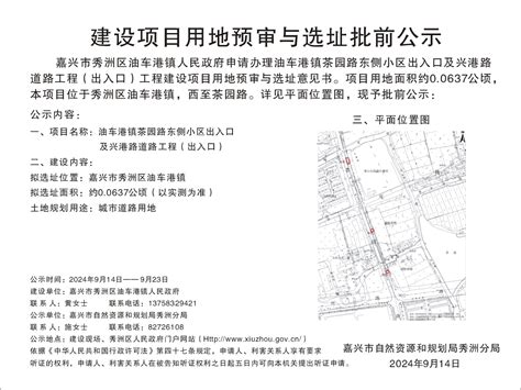 嘉兴市秀洲区油车港镇人民政府申请油车港镇茶园路东侧小区出入口及兴港路道路工程（出入口）的规划选址批前公示